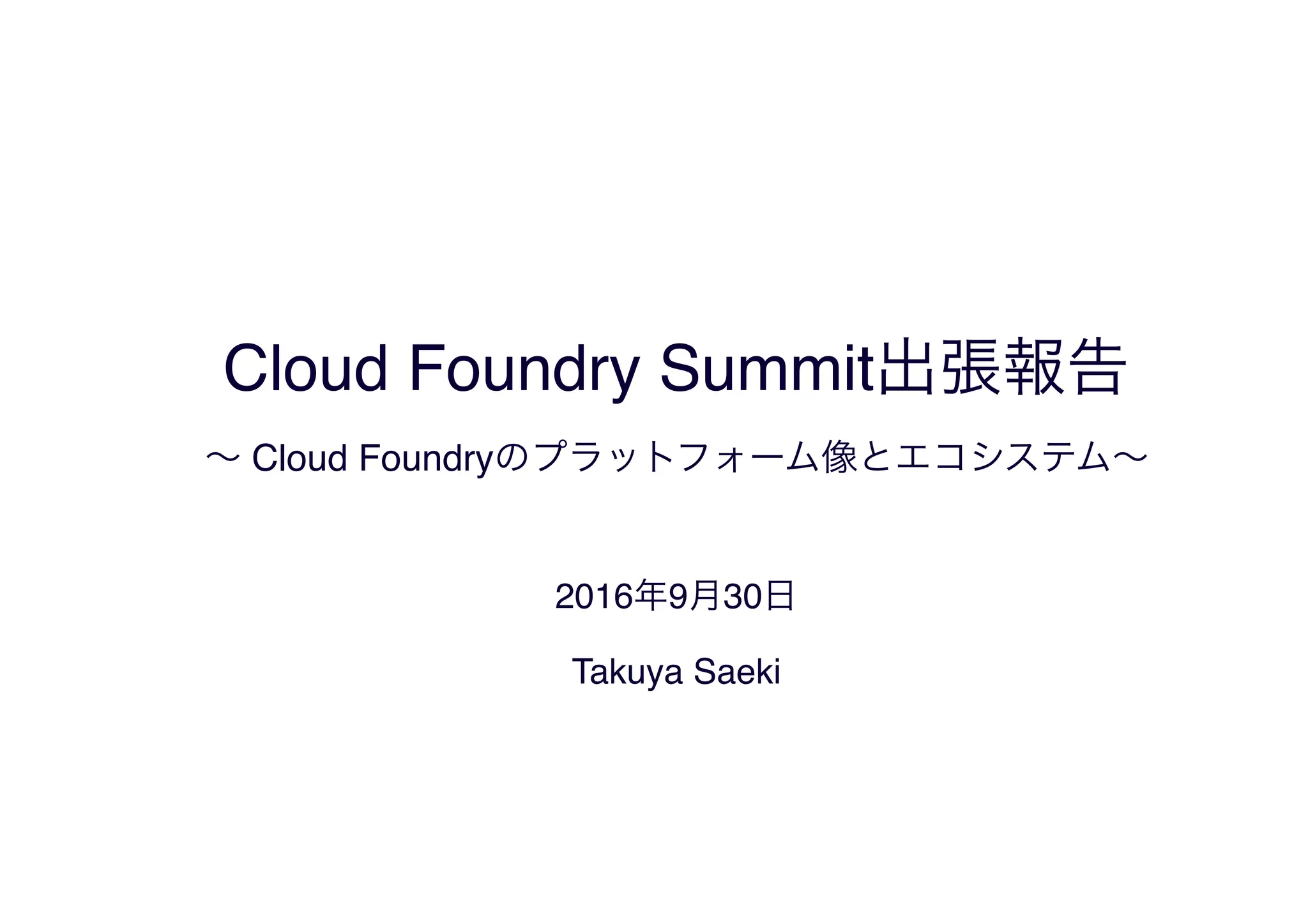 20160930 cloud foundry_overview | PPT