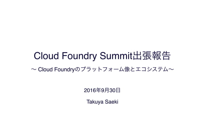 20160930 cloud foundry_overview | PPT