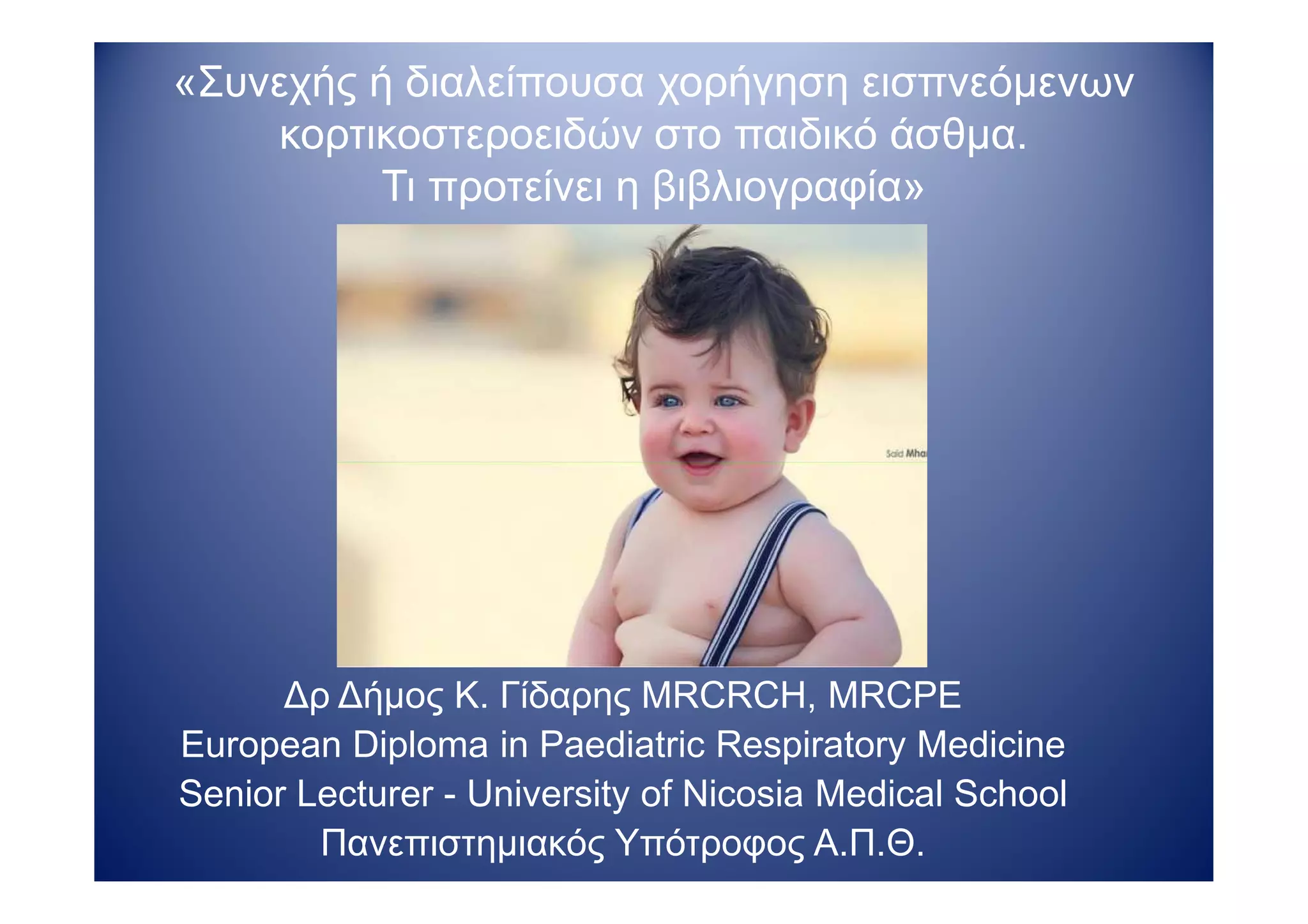 Εισπνεόμενα κορτικοστεροειδή 2016 (μέρος 1ο) | PDF
