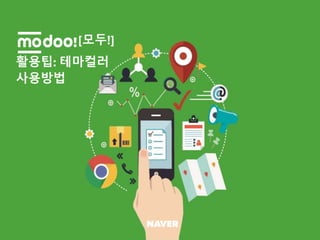 201610 네이버modoo[모두] 테마컬러 사용하기 업로드용 김현희 강사 | PPT