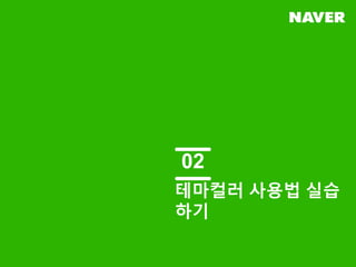 201610 네이버modoo[모두] 테마컬러 사용하기 업로드용 김현희 강사 | PPTX