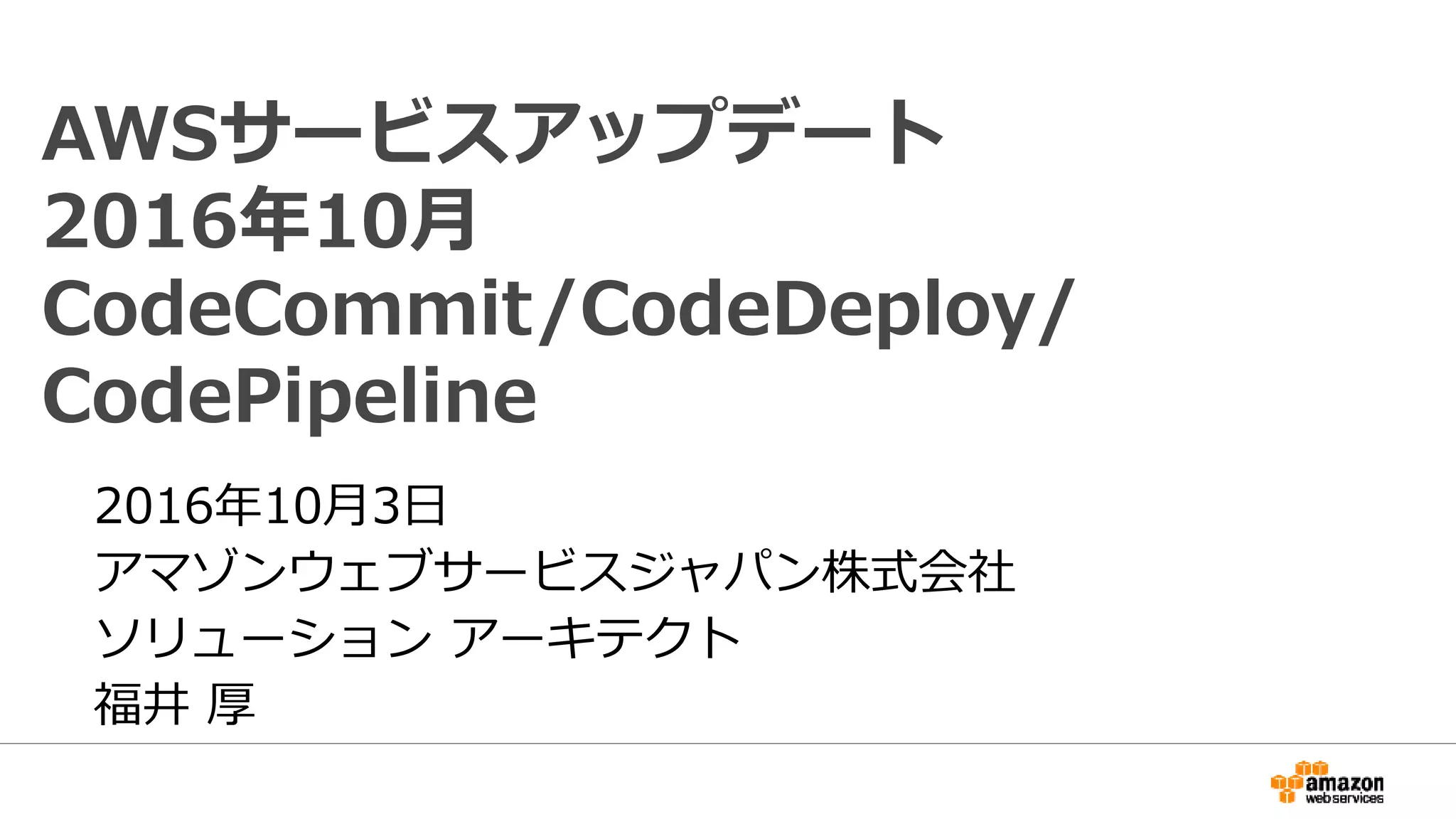 CodeCommit/CodeDeploy/CodePipeline サービスアップデート(2016年10月) | PPTX