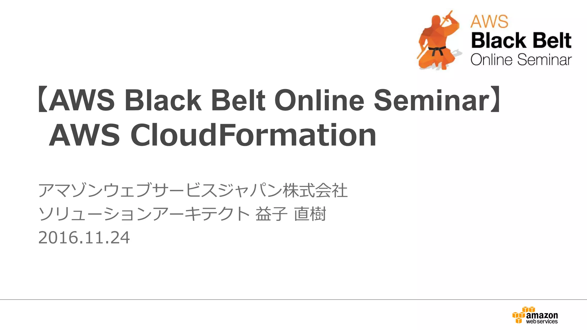 AWS Black Belt Online Seminar 2016 AWS CloudFormation | PDF