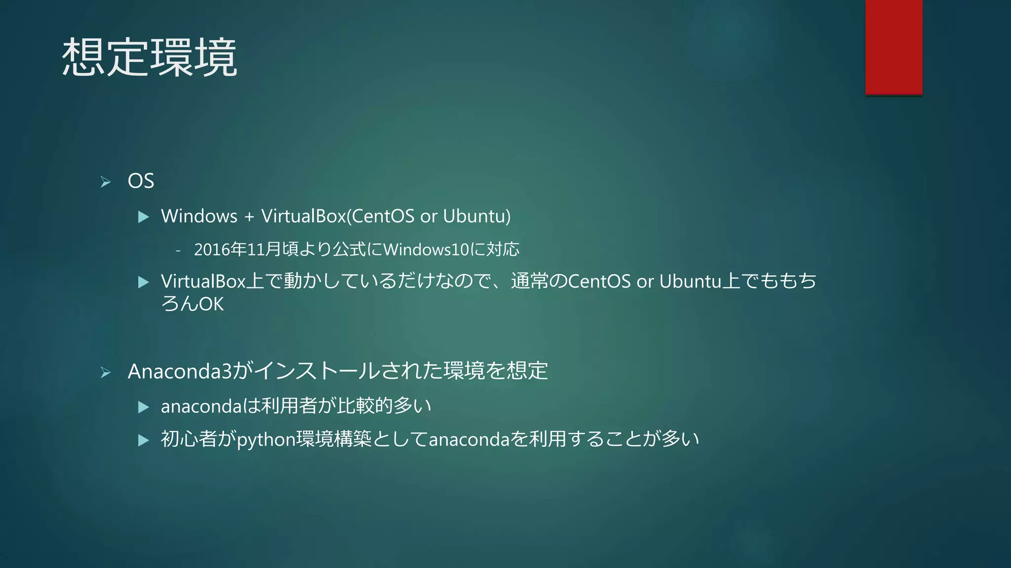 Windows+VirtualBoxで作るTensorFlow環境 | PPTX