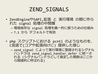 signal の話 或いは Zend Signals とは何か | PPTX | Programming Languages | Computing
