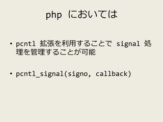 signal の話 或いは Zend Signals とは何か | PPTX | Programming Languages | Computing
