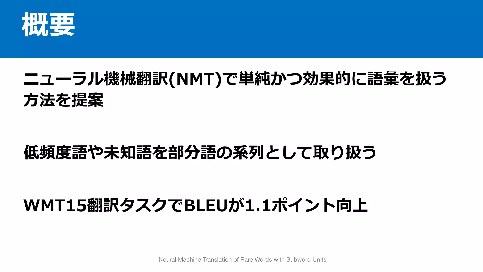 20161215neural Machine Translation Of Rare Words With Subword Units Ppt
