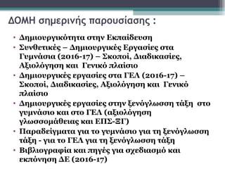επιμόρφωση δημιουργικές εργασίες γυμνασια 2016 17 ελλ | PPT