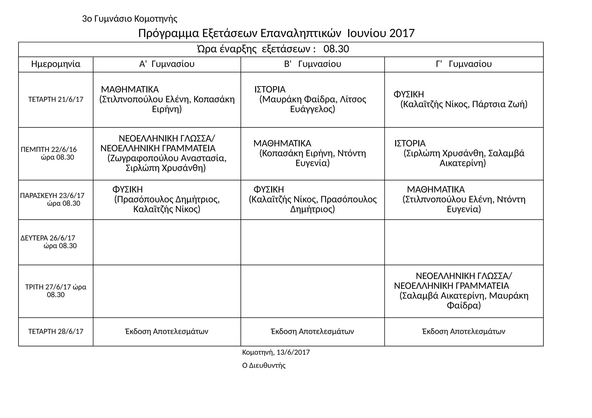 2016 17 programa_epanaliptikon_exetaseon | PDF