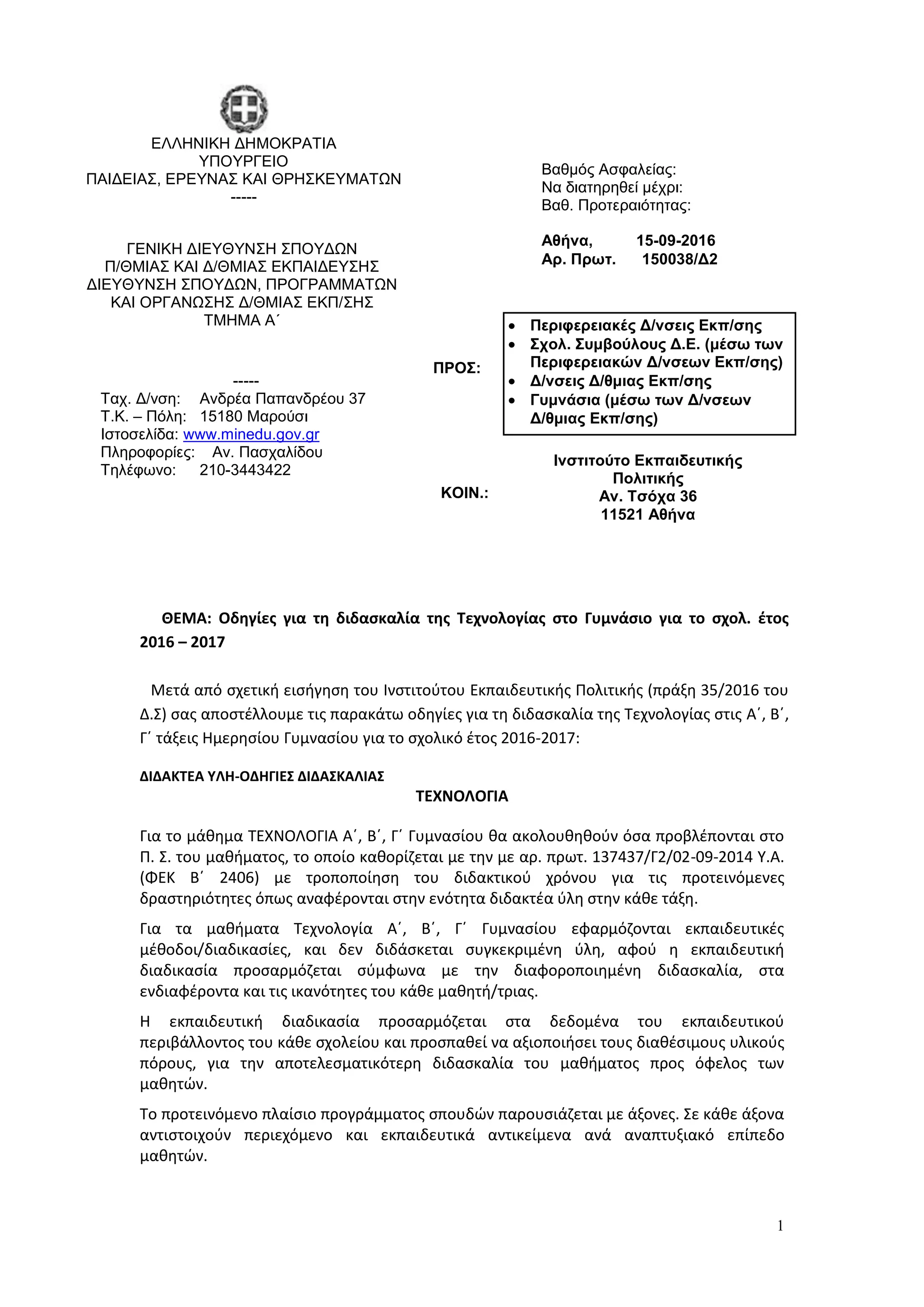 Οδηγίες για τη διδασκαλία της Τεχνολογίας στο Γυμνάσιο | PDF