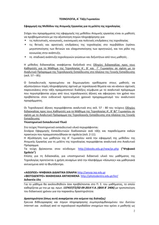 Οδηγίες για τη διδασκαλία της Τεχνολογίας στο Γυμνάσιο | PDF