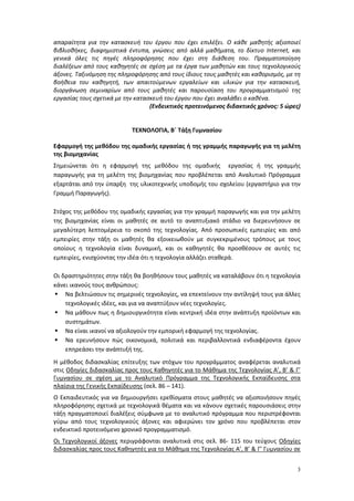 Οδηγίες για τη διδασκαλία της Τεχνολογίας στο Γυμνάσιο | PDF