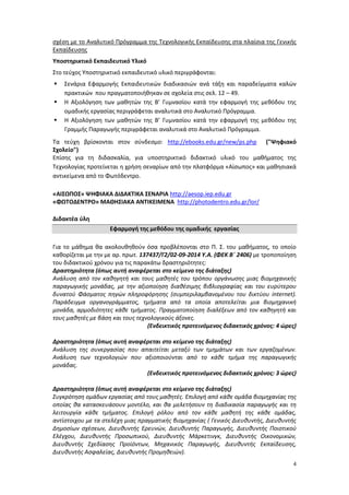 Οδηγίες για τη διδασκαλία της Τεχνολογίας στο Γυμνάσιο | PDF