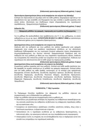 Οδηγίες για τη διδασκαλία της Τεχνολογίας στο Γυμνάσιο | PDF