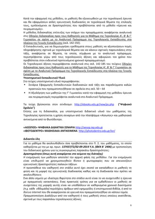 Οδηγίες για τη διδασκαλία της Τεχνολογίας στο Γυμνάσιο | PDF