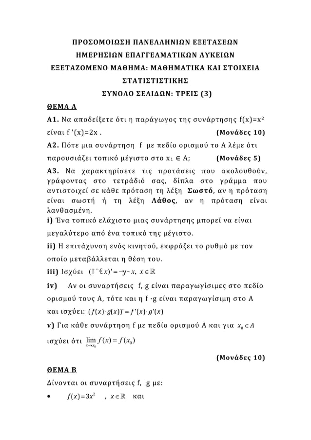 Διαγώνισμα προσομοίωσης 2016 από το 2ο ΕΠΑΛ Μυτιλήνης | PDF