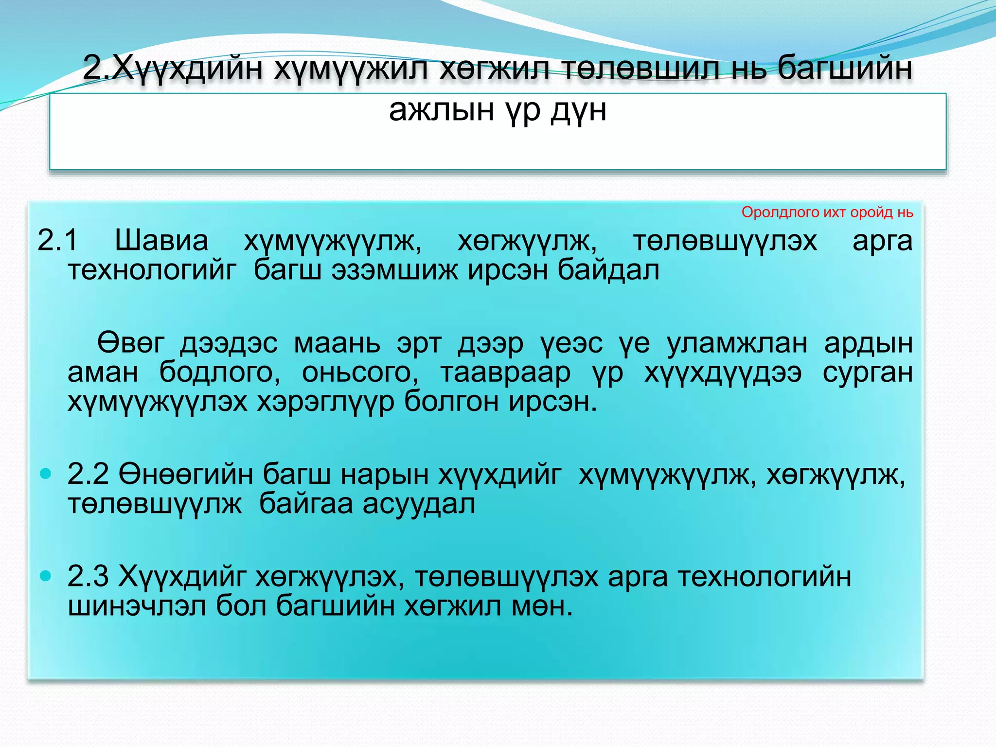 Хүүхдийн хүмүүжил хөгжил төлөвшил багшийн үйл ажиллагааны үр дүн Pptx