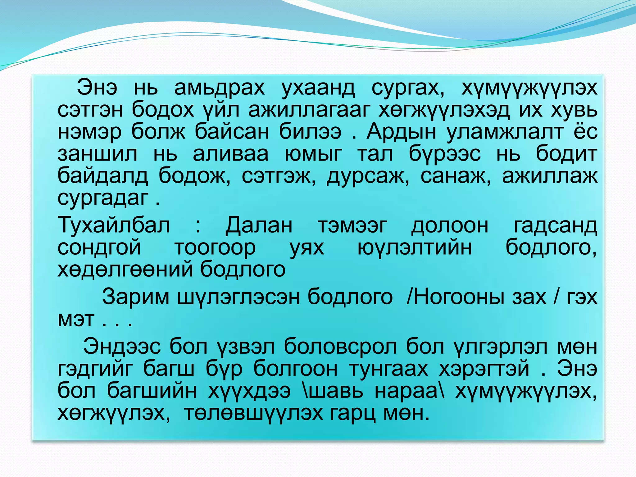 Хүүхдийн хүмүүжил хөгжил төлөвшил багшийн үйл ажиллагааны үр дүн Pptx