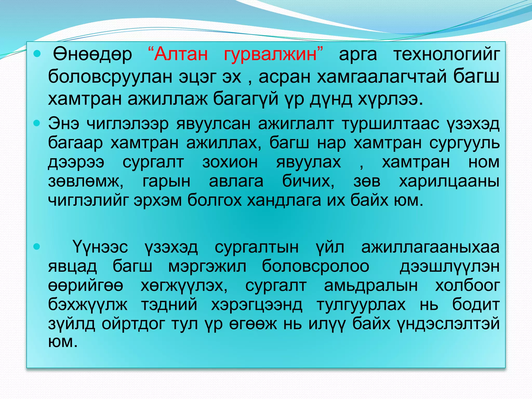 Хүүхдийн хүмүүжил хөгжил төлөвшил багшийн үйл ажиллагааны үр дүн Pptx