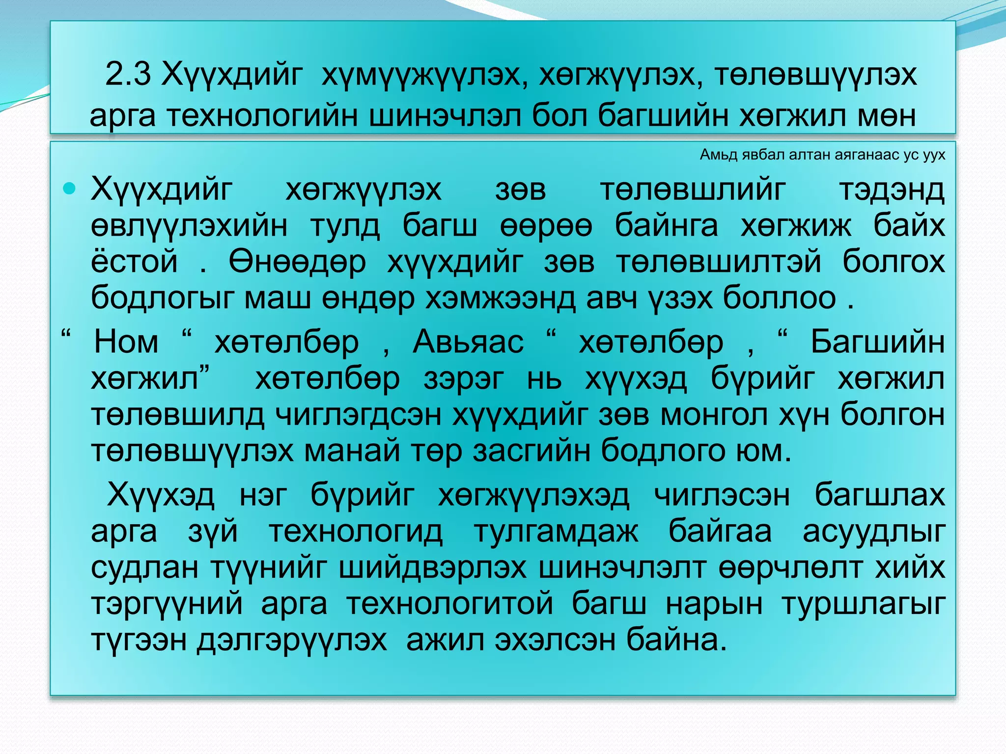 Хүүхдийн хүмүүжил хөгжил төлөвшил багшийн үйл ажиллагааны үр дүн Pptx