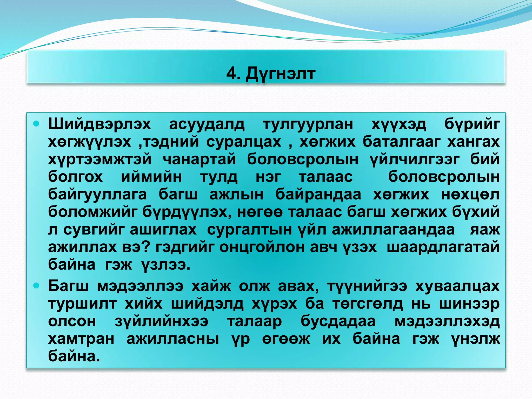 Хүүхдийн хүмүүжил хөгжил төлөвшил багшийн үйл ажиллагааны үр дүн Pptx