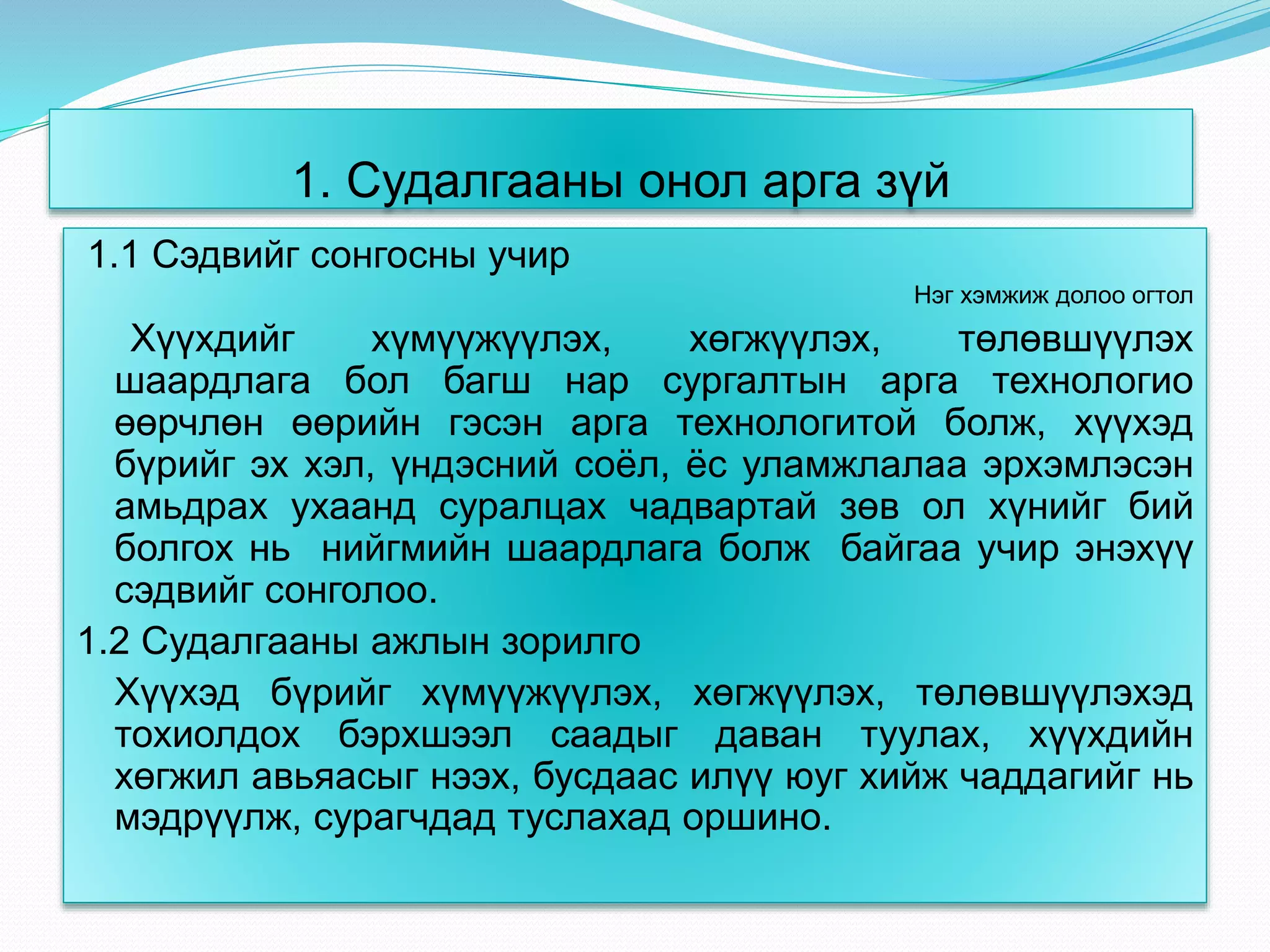 Хүүхдийн хүмүүжил хөгжил төлөвшил багшийн үйл ажиллагааны үр дүн Pptx