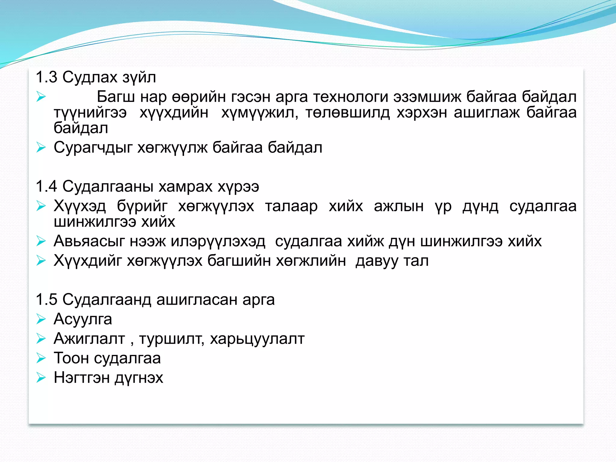 Хүүхдийн хүмүүжил хөгжил төлөвшил багшийн үйл ажиллагааны үр дүн Pptx