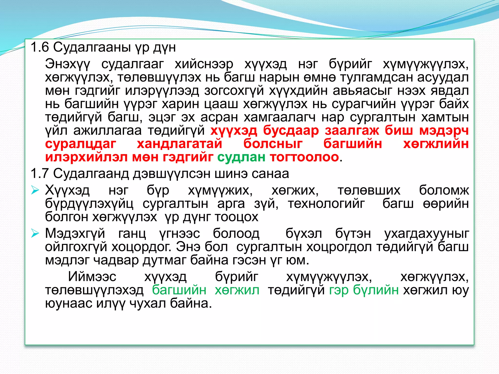 Хүүхдийн хүмүүжил хөгжил төлөвшил багшийн үйл ажиллагааны үр дүн Pptx