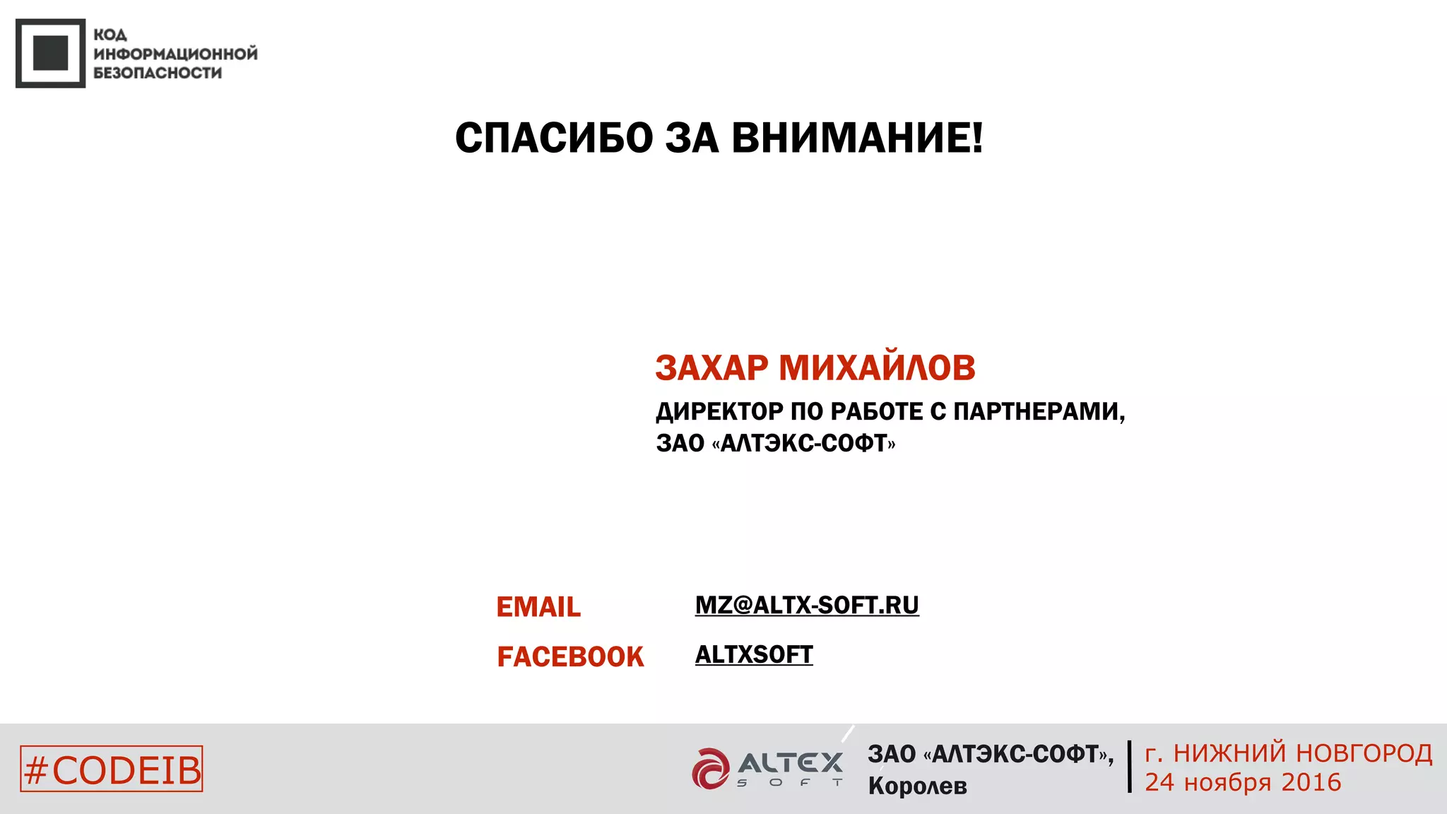 АЛТЭКС-СОФТ. Захар Михайлов. "RedCheck, выполняем рекомендации Security Guide и не только" | PPT ...