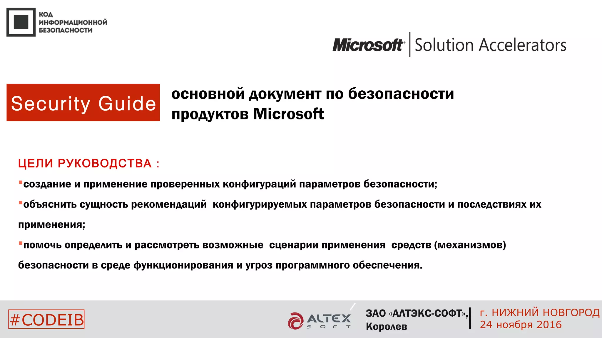 АЛТЭКС-СОФТ. Захар Михайлов. "RedCheck, выполняем рекомендации Security Guide и не только" | PPT ...