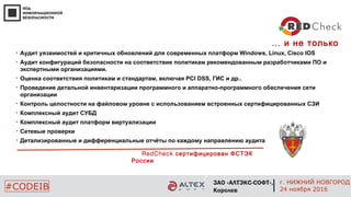 АЛТЭКС-СОФТ. Захар Михайлов. "RedCheck, выполняем рекомендации Security Guide и не только" | PPT ...