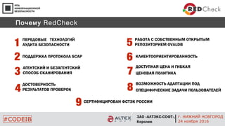 АЛТЭКС-СОФТ. Захар Михайлов. "RedCheck, выполняем рекомендации Security Guide и не только" | PPT ...