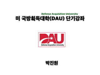 미 국방획득대학(Defense acquisition university) 기본과정 교육내용 | PDF