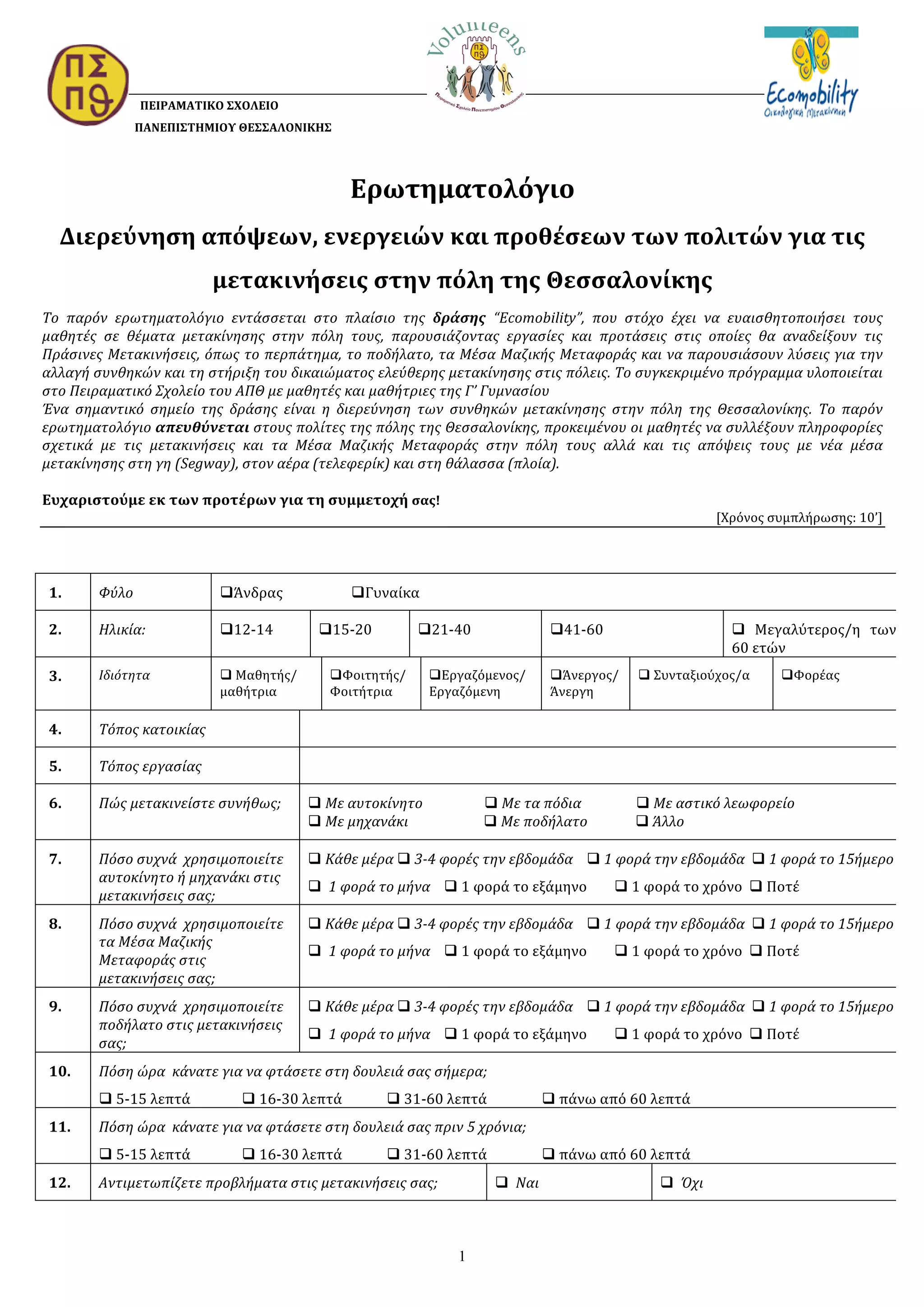 2016 ecomobility ερωτηματολόγιο-πσπθ | PDF