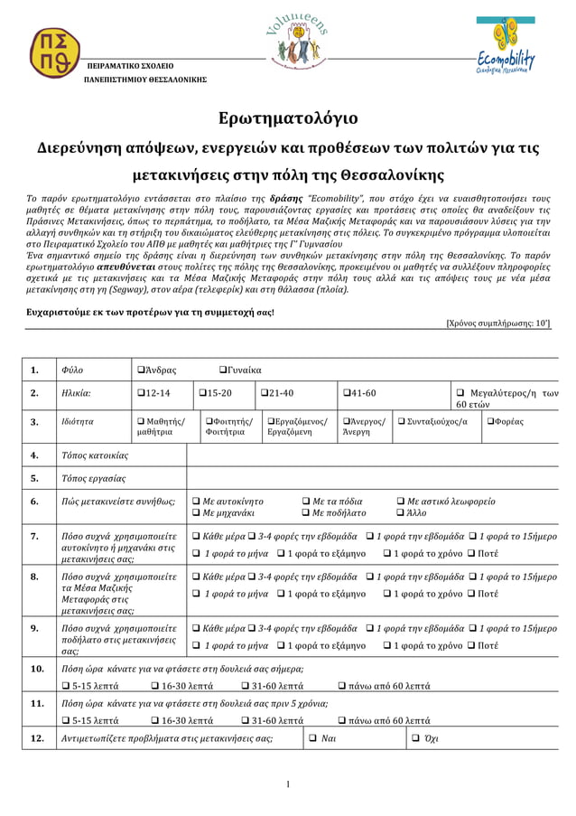 2016 ecomobility ερωτηματολόγιο-πσπθ | PDF