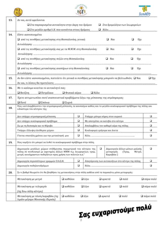 2016 ecomobility ερωτηματολόγιο-πσπθ | PDF