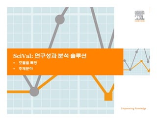 2016 scival_연구경향 분석과 연구자 성과 분석 매뉴얼 | PDF