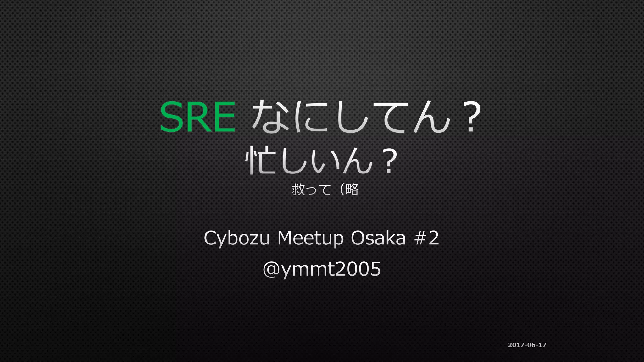 Cybozu Meetup Osaka #2 SRE | PPT