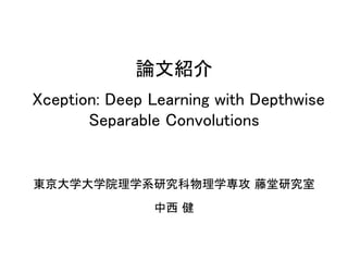 [DL輪読会]Xception: Deep Learning with Depthwise Separable Convolutions | PPTX