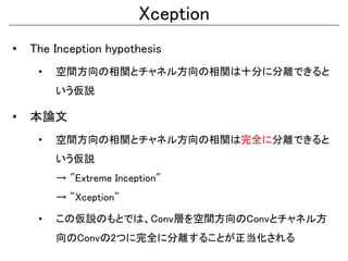 [DL輪読会]Xception: Deep Learning with Depthwise Separable Convolutions | PPTX