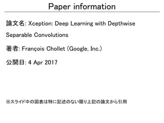[DL輪読会]Xception: Deep Learning with Depthwise Separable Convolutions | PPTX