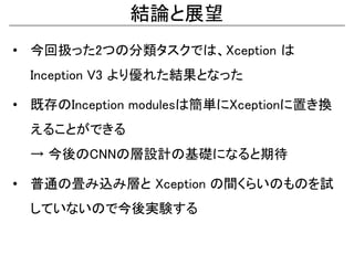 [DL輪読会]Xception: Deep Learning with Depthwise Separable Convolutions | PPTX