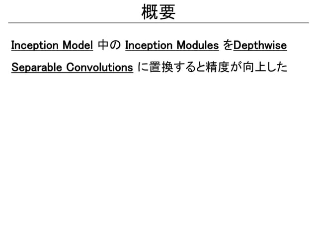 [DL輪読会]Xception: Deep Learning with Depthwise Separable Convolutions | PPTX