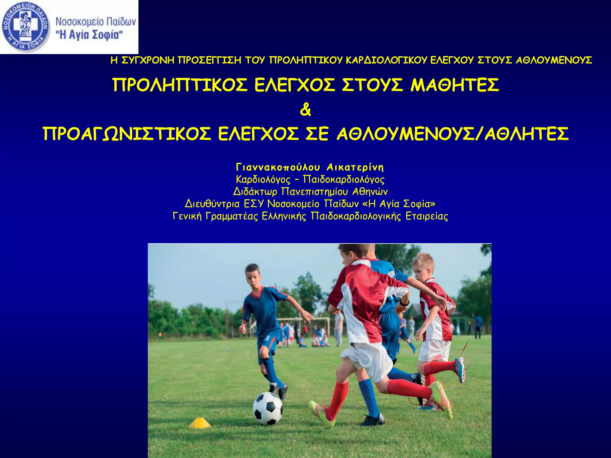 προαθλητικός έλεγχος στα παιδια 2017 | PDF