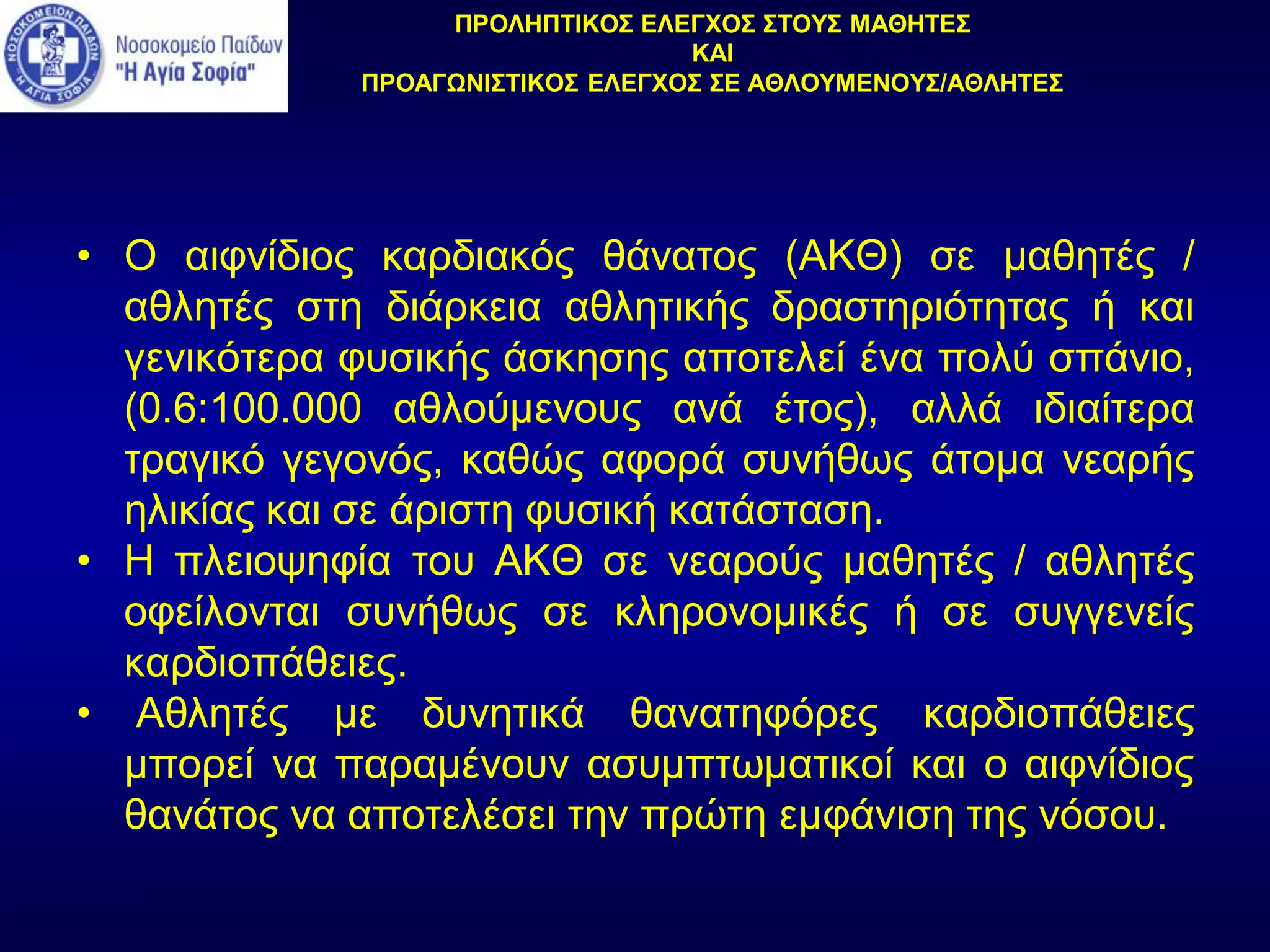 προαθλητικός έλεγχος στα παιδια 2017 | PDF