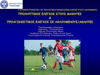 προαθλητικός έλεγχος στα παιδια 2017 | PPT