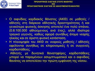 προαθλητικός έλεγχος στα παιδια 2017 | PPT