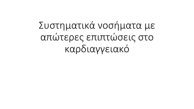 Συστηματικα Νοσηματα και Καρδιαγγειακο 2017 | PDF