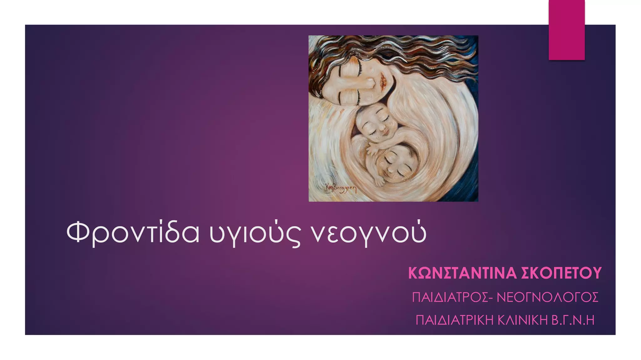 φροντίδα υγιούς νεογνού 2017 | PDF