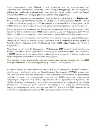 ΕΡΓΑΝΗ: Στοιχεία Φεβρ. 2017 | PDF